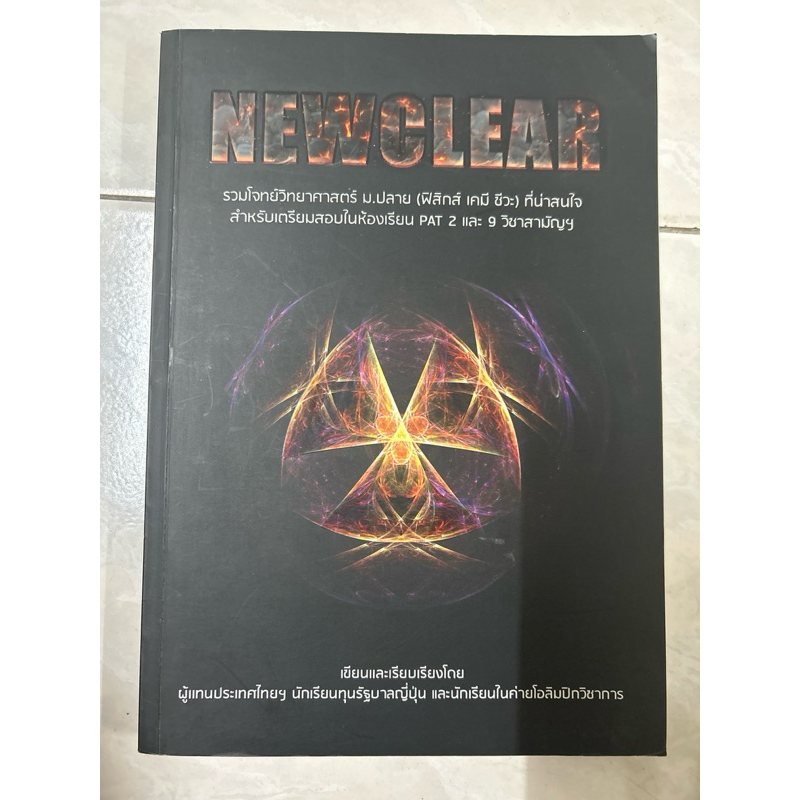 newclear รวมโจทย์วิทยาศาสตร์ ม.ปลาย มือสอง มีเขียน 5% | Shopee Thailand
