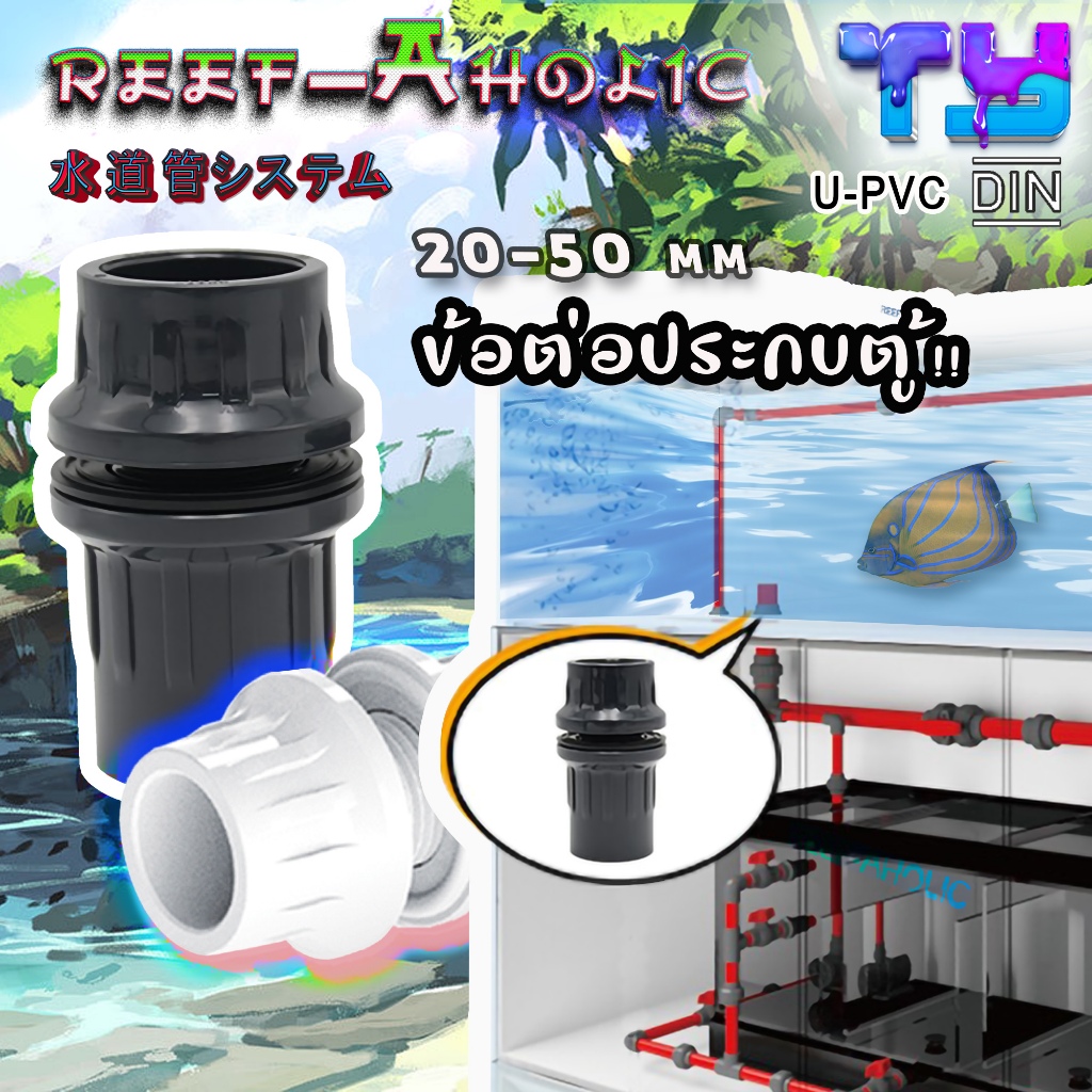Reef-Aholic TY บลั๊กเฮด แบบตรง ขนาด 20 25 32 40 และ 50 มม. สีขาว สีเทา UPVC แต้ ๆ จ้าว ...