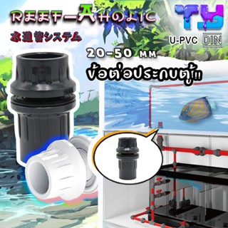 Reef-Aholic TY บลั๊กเฮด แบบตรง ขนาด 20 25 32 40 และ 50 มม. สีขาว สีเทา UPVC แต้ ๆ จ้าว ...