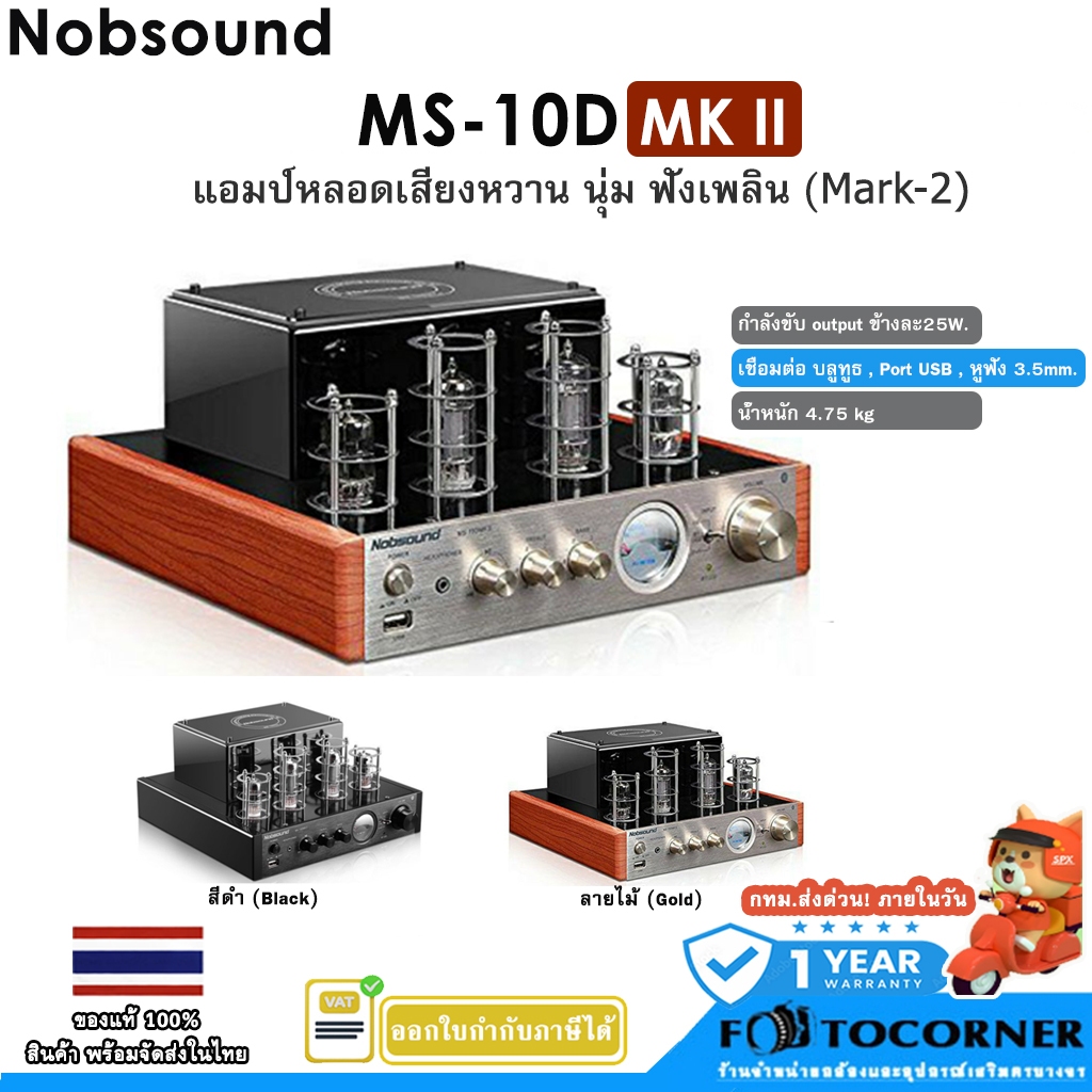 NOBSOUND MS-10D MK II แอมป์หลอด Stereo กำลังขับ ข้างละ25 Watt เสียงหวาน ...