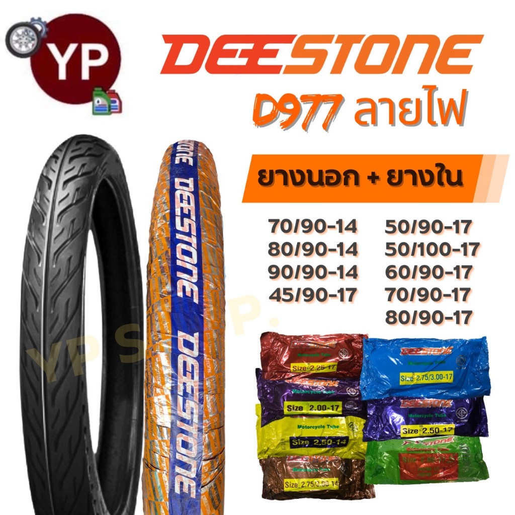 ชุดยางนอก+ยางใน รถมอเตอร์ไซค์ Deestone(ดีสโตน) ลายไฟ D977 ครบเบอร์ ทั้งขอบ14และ17 | Shopee Thailand
