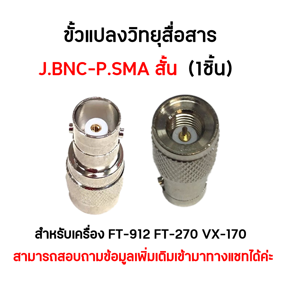 J.BNC-P.SMA สั้น ข้อต่อแปลงเสา ขั้วแปลงเสา (ให้เป็นขั้วBNC.) สำหรับวิทยุสื่อสาร FT-912 FT-270 VX ...