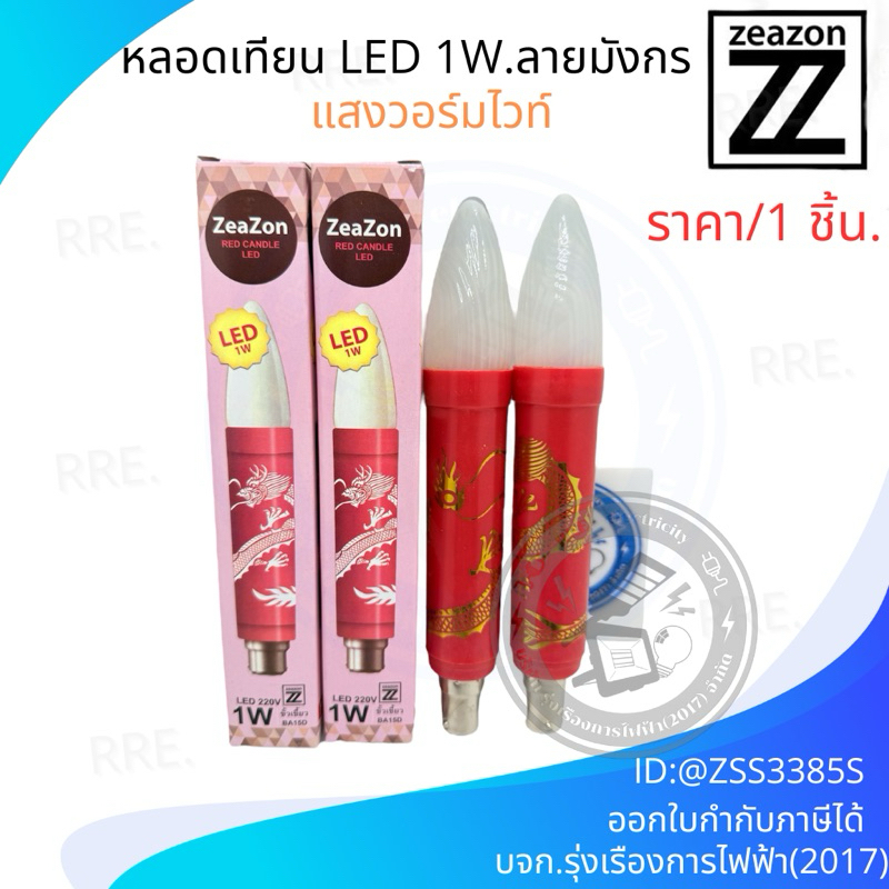 ZEAZON หลอดเทียนไฟฟ้าชนิดLED 1W หลอดยาว18.5ซม ขั้วเขี้ยว สีแดงลายมังกร | Shopee Thailand