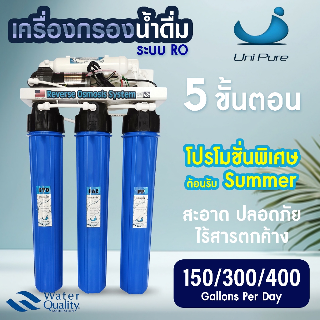 เครื่องกรองน้ำดื่ม RO 20" 5 ขั้นตอน Uni pure 150 300 400 GPD กำลังการ ...