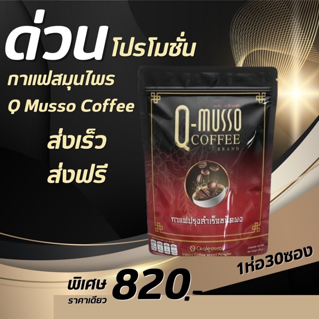 กาแฟคิวมาสโซ Q-Musso Coffee 1 ห่อ 30ซอง สูตรหมออัฐ แก้ปวดเมื่อย มี ...