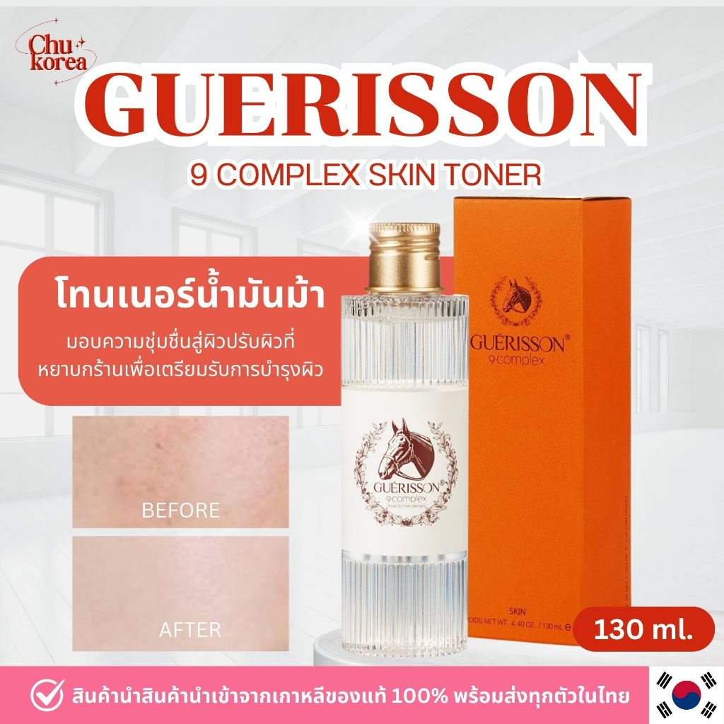 🔥[พร้อมส่ง/แท้💯]🔥Guerisson 9-complex Skin130ml. โทนเนอร์น้ำมันม้าแห่ง ...