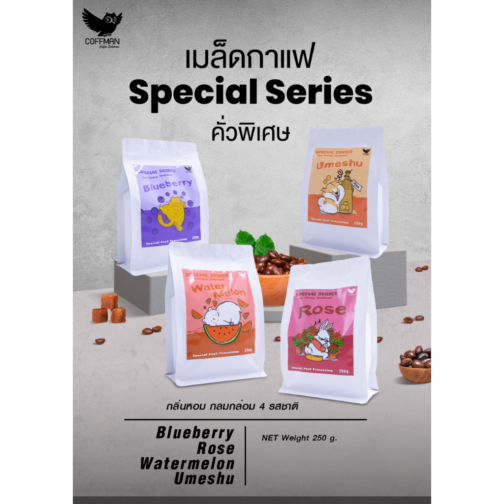 เมล็ดกาแฟคั่วพิเศษ Special Series ขนาด 250g กลิ่นหอม 4 รสชาติ Blueberry ...