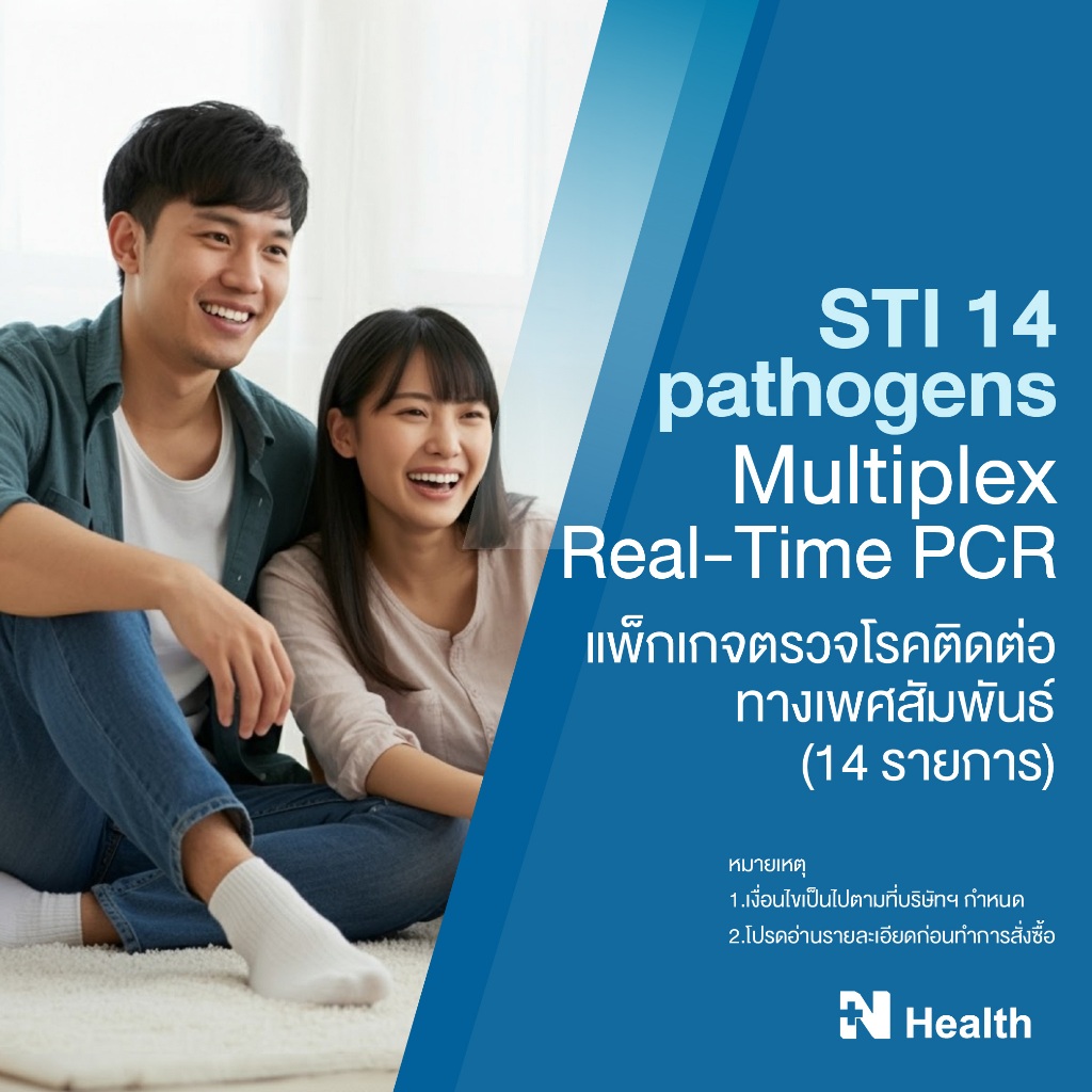 [E-Voucher] แพ็กเกจตรวจโรคติดต่อทางเพศสัมพันธ์ 14 รายการ (STI Multiplex ...