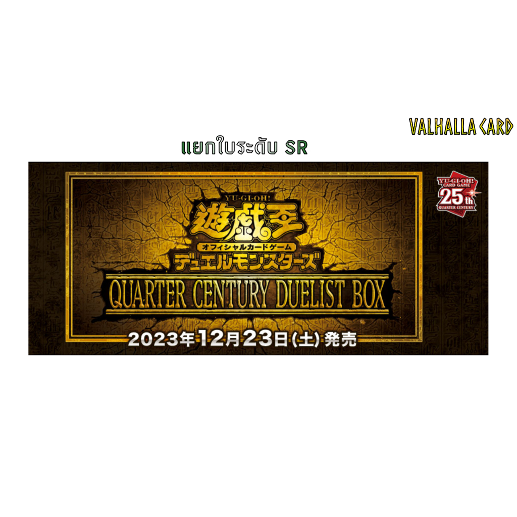 YUGIOH [OCG] : QUARTER CENTURY DUELIST BOX (แยกใบ SR) | Shopee Thailand