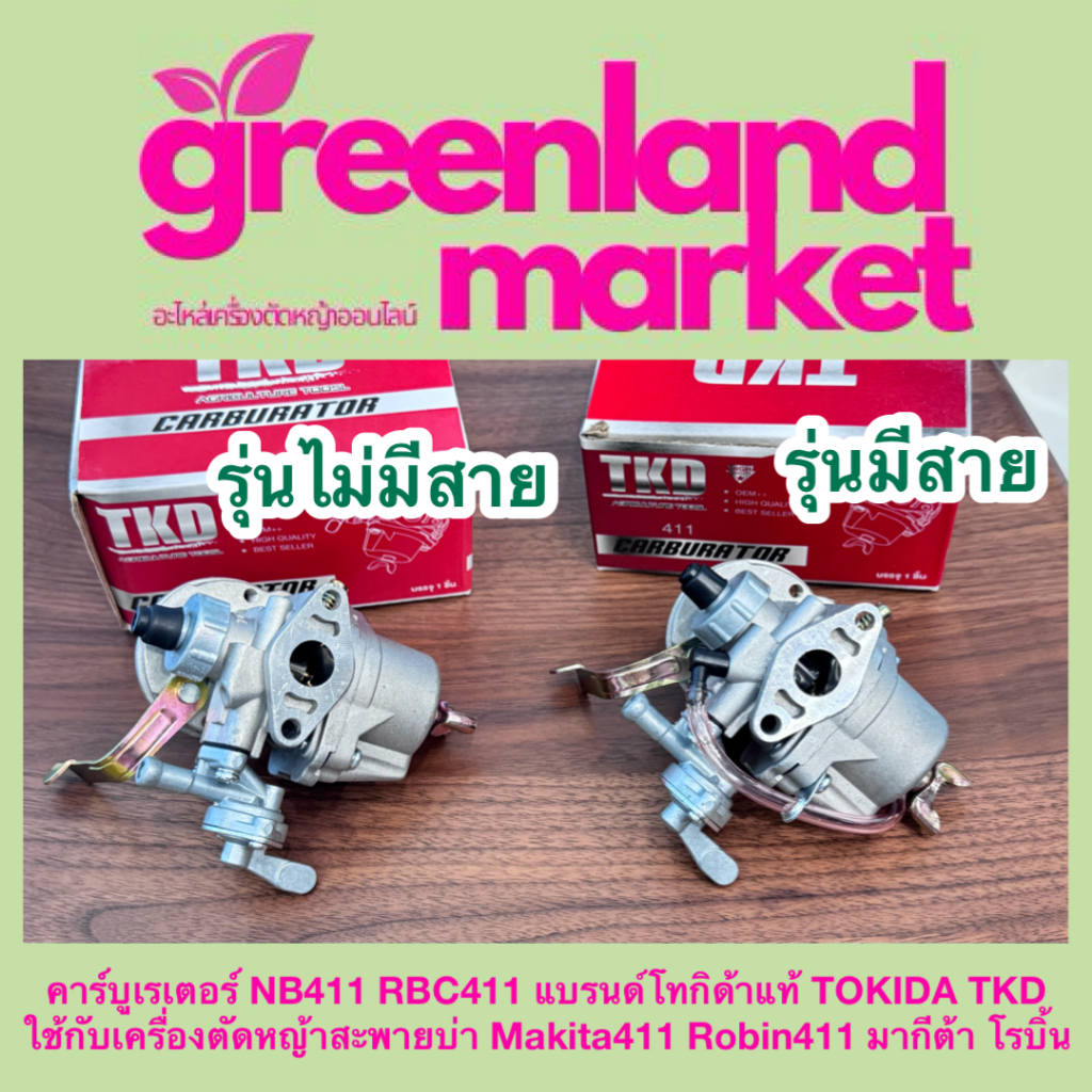 คาร์บูเรเตอร์ NB411 RBC411 แบรนด์โทกิด้าแท้ TOKIDA TKD ใช้กับเครื่องตัดหญ้าสะพายบ่า มากีต้า โรบ ...