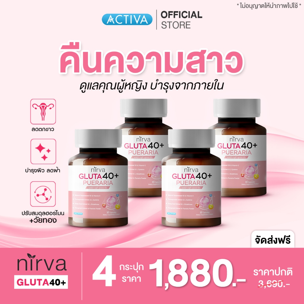 Nirva (เนอร์ว่า) กลูต้า40+ ร้านค้าบริษัท ล็อตใหม่ล่าสุด ซอฟต์เจลปรับสมดุลฮอร์โมน บำรุงจากภายใน ...
