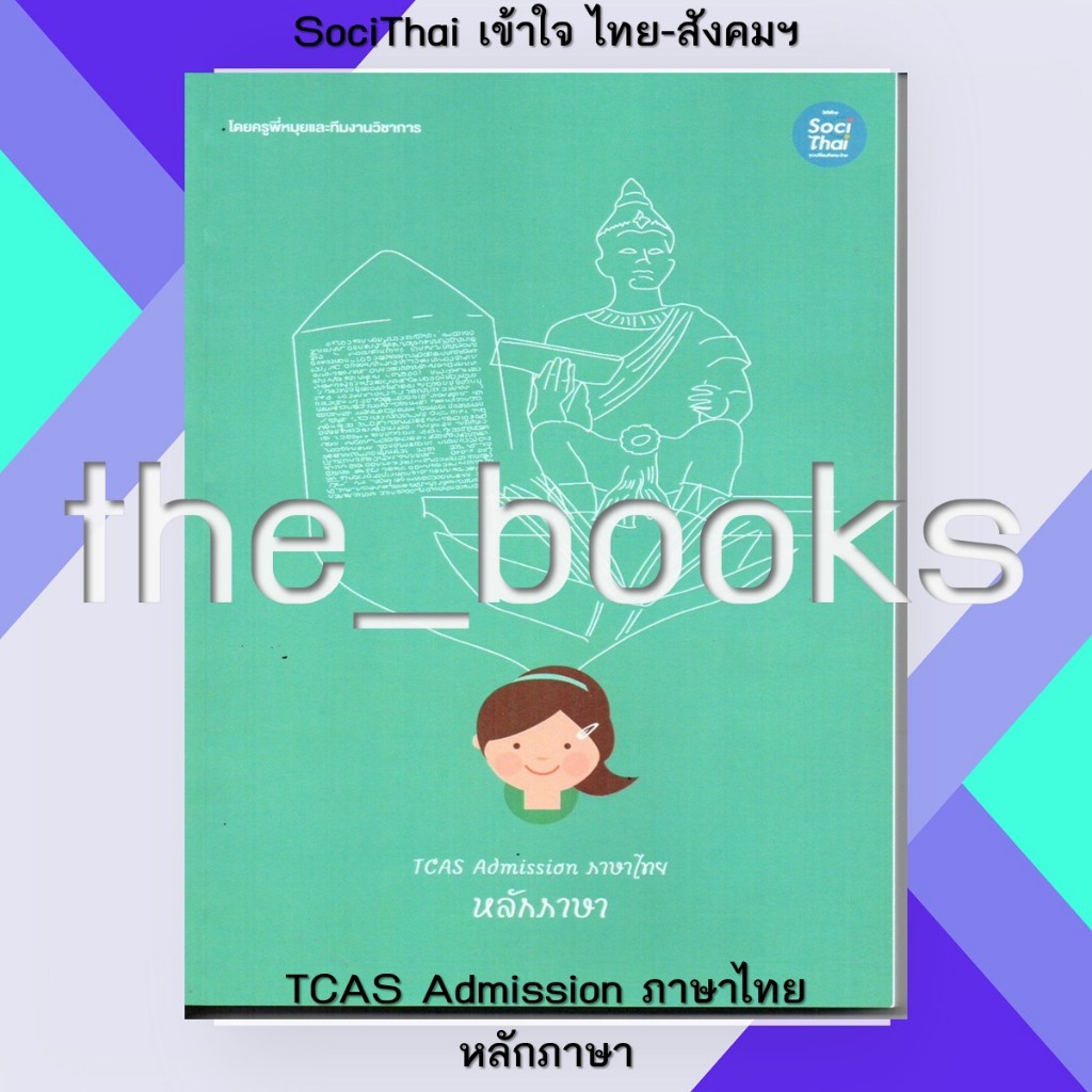 โซไซไทย (SociThai) : TCAS Admission ภาษาไทย - หลักภาษา | หมวด: หนังสือเตรียมสอบ | Shopee Thailand