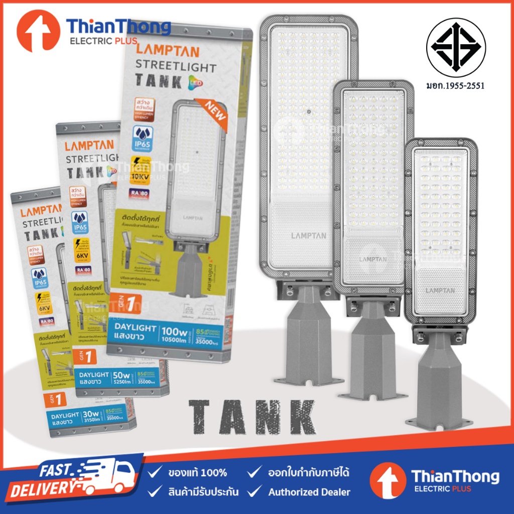 Lamptan โคมถนน แลมป์ตั้น LED Streetlight NEW Tank Gen1 30W 50W 100W แสงขาว | Shopee Thailand