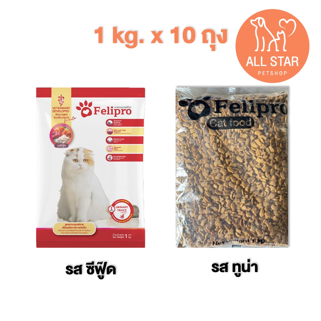 (1 kg x 10 ถุง) Felipro เฟลิโปร อาหารแมว ลดการเกิดนิ่ว | Shopee Thailand