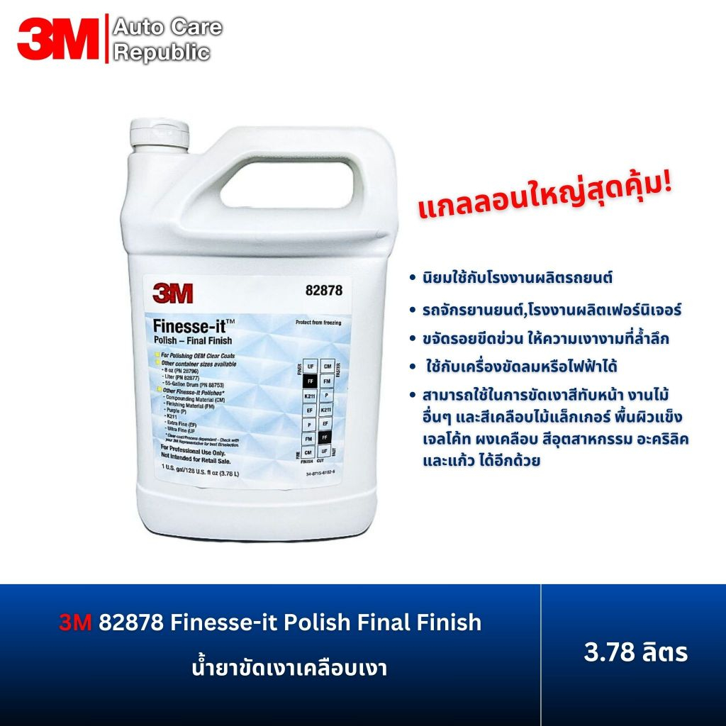 3M 82878 Finesse-it Polish Final Finish น้ำยาขัดเงา น้ำยาเคลือบเงา ขนาด 3.78 ลิตร | Shopee Thailand