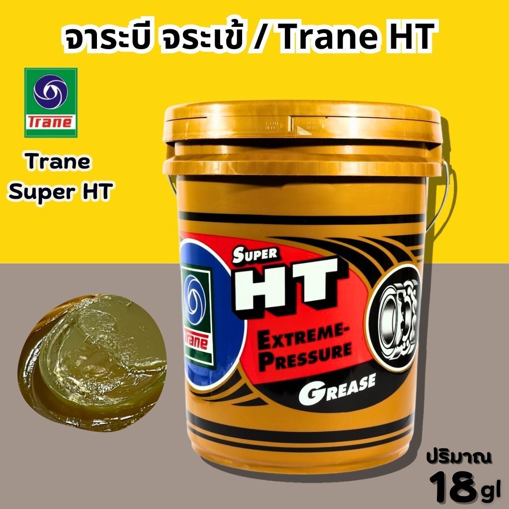 จาระบี ทนความร้อน TRANE (18กิโล) 18kg เทรน HT HI TEMP เนื้อใส จาระบีทน ...