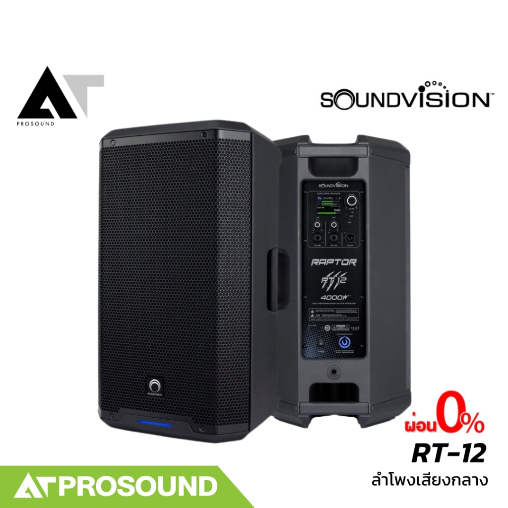 SOUNDVISION RT-12 ตู้ลำโพง 2 ทาง 12 นิ้ว แอมป์ในตัว 4000 วัตต์ ความดัง ...