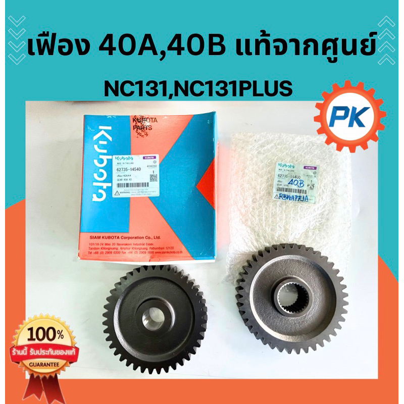 เฟือง40A เฟือง40B Nc131 NC131PLUS แท้100%จากศูนย์ เฟืองโครงรถไถนาเดิน ...