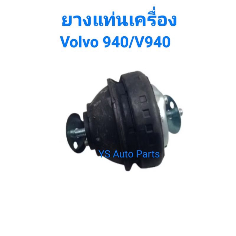 ยางแท่นเครื่อง Volvo V940/940 ของแท้ เบอร์ 1378657 | Shopee Thailand