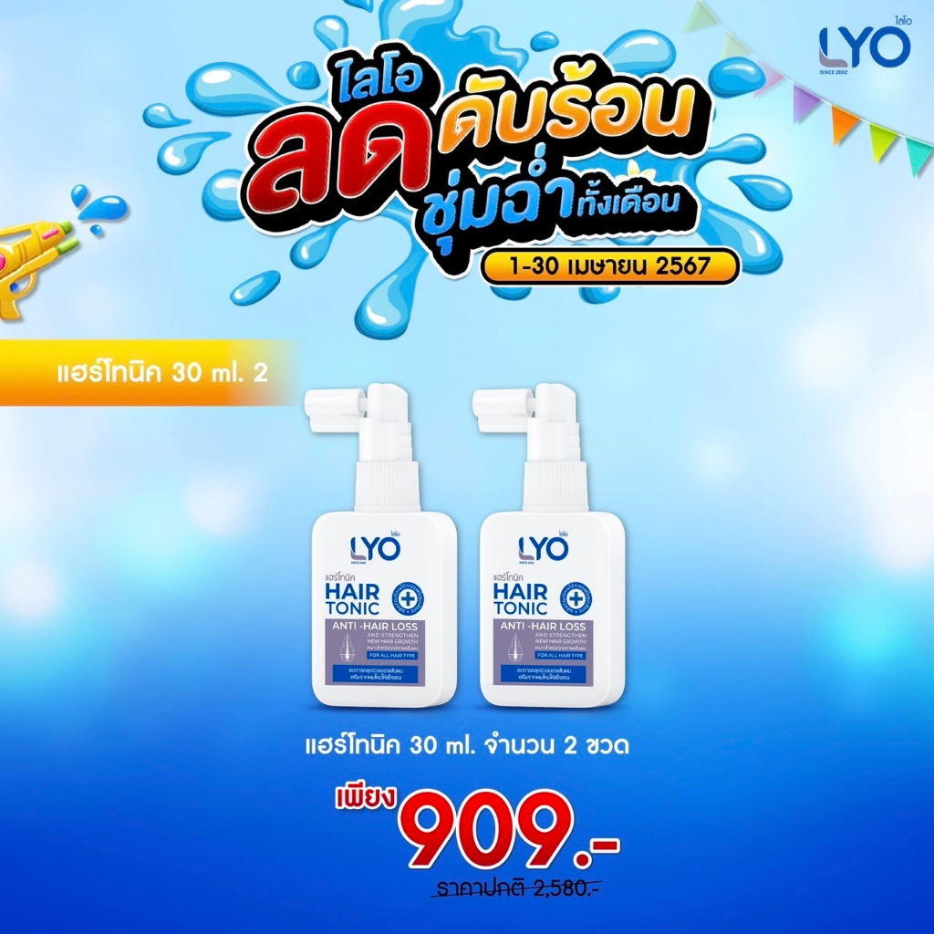 LYO โทนิค ขนาด30ml 2ขวด #ส่งฟรี #LYO #แฮร์โทนิค | Shopee Thailand