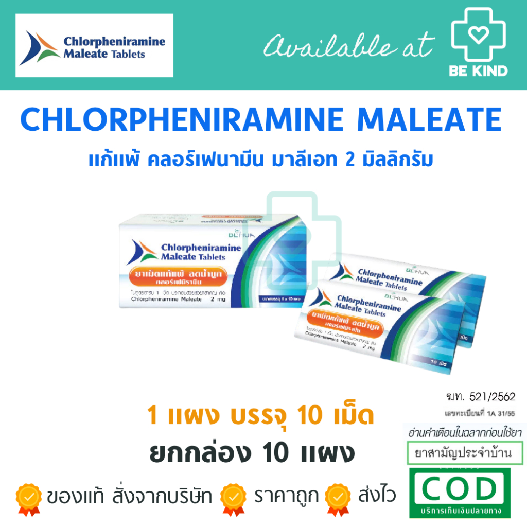 BLHUA ยาเม็ดแก้แพ้ ลดน้ำมูก Chlorpheniramine Maleate Tablets ยกกล่อง ...