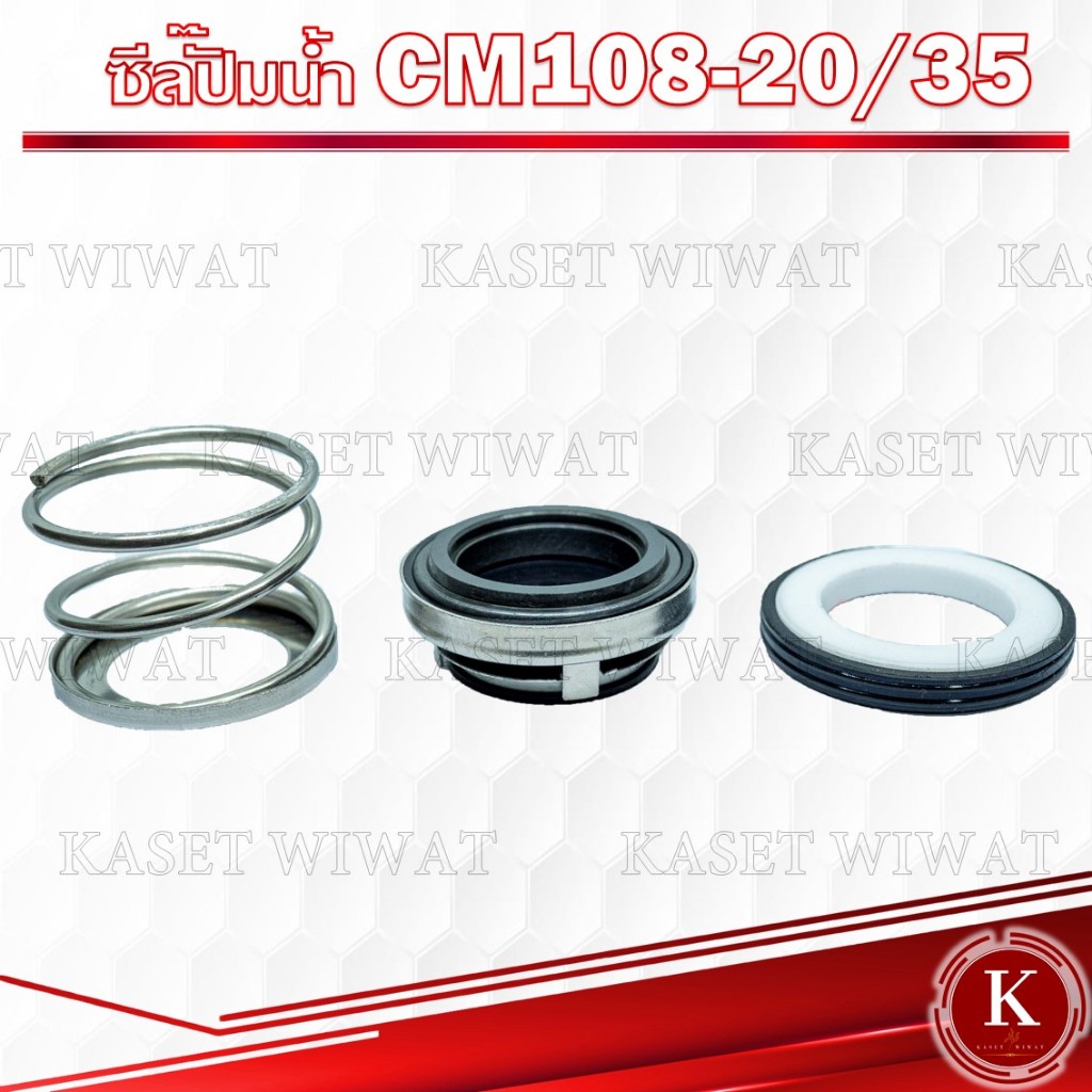 แมคคานิคอลซีล,ซีลปั้มน้ํา, แมคซีล, Mechanical Seal รุ่น CM108 14/25 15/27 16/27 17/33 18/35 19/ ...