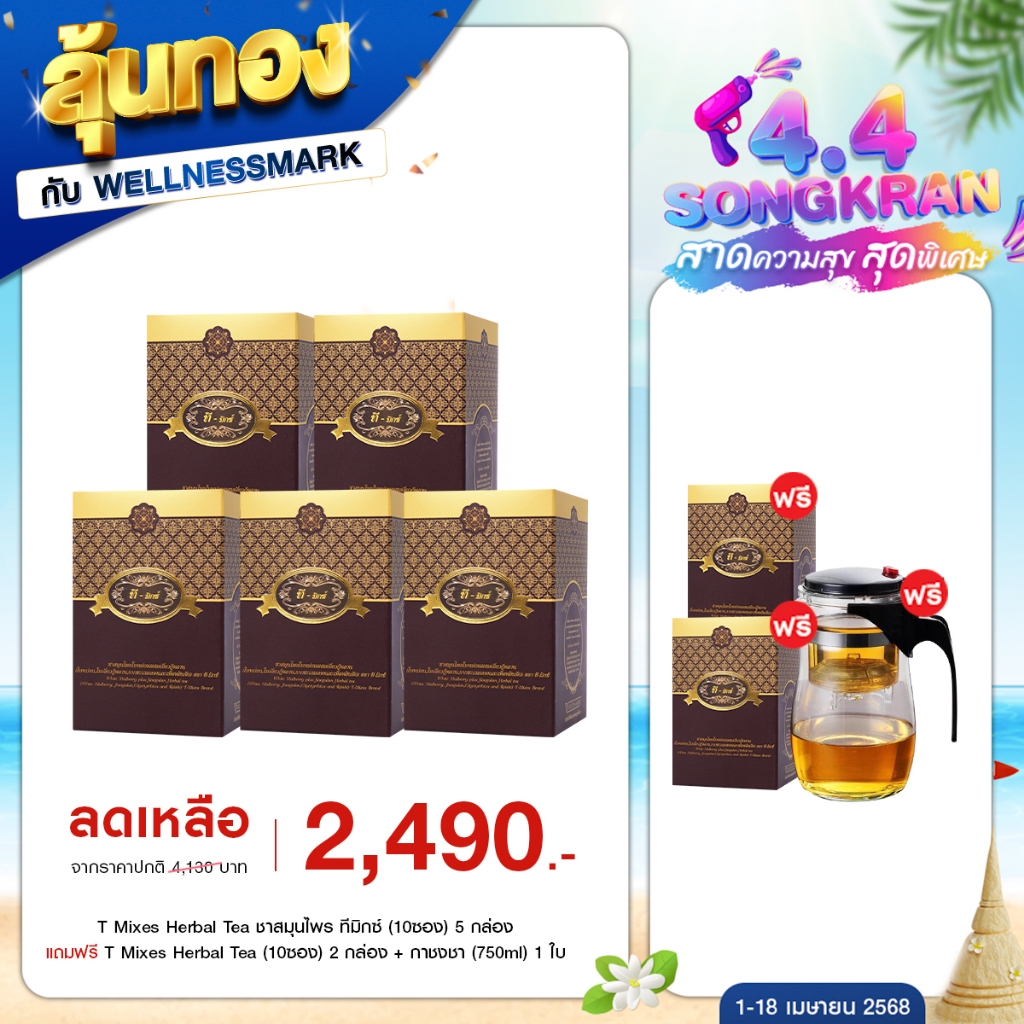 T Mixes Herbal Tea ชาสมุนไพร ทีมิกซ์ 5 กล่อง + แถมฟรี T Mixes Herbal Tea 2 กล่อง+ กาชงชา 1 ใบ ...