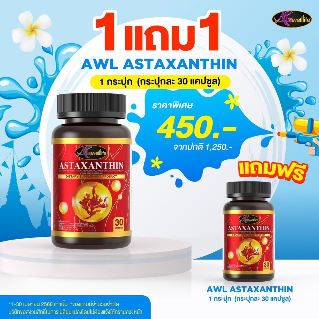 [1 แถม 1 ] AWL Astaxanthin แอสต้าแซนติน 30 แคปซูล (Auswelllife) | Shopee Thailand