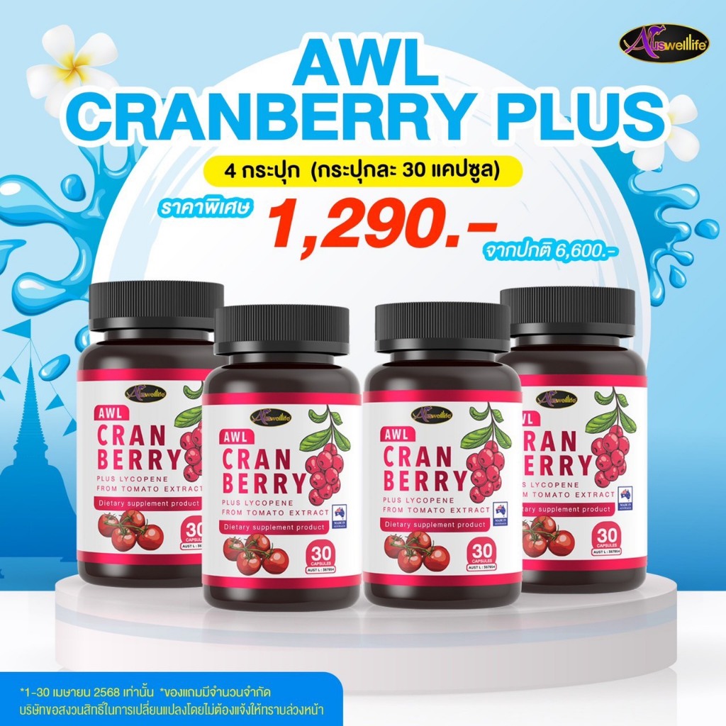 [พิเศษ 4 กระปุก] AWL Cranberry Plus Lycopene วิตามินผิว บำรุงผิว เสริมภูมิคุ้มกัน บำรุงภายใน ...