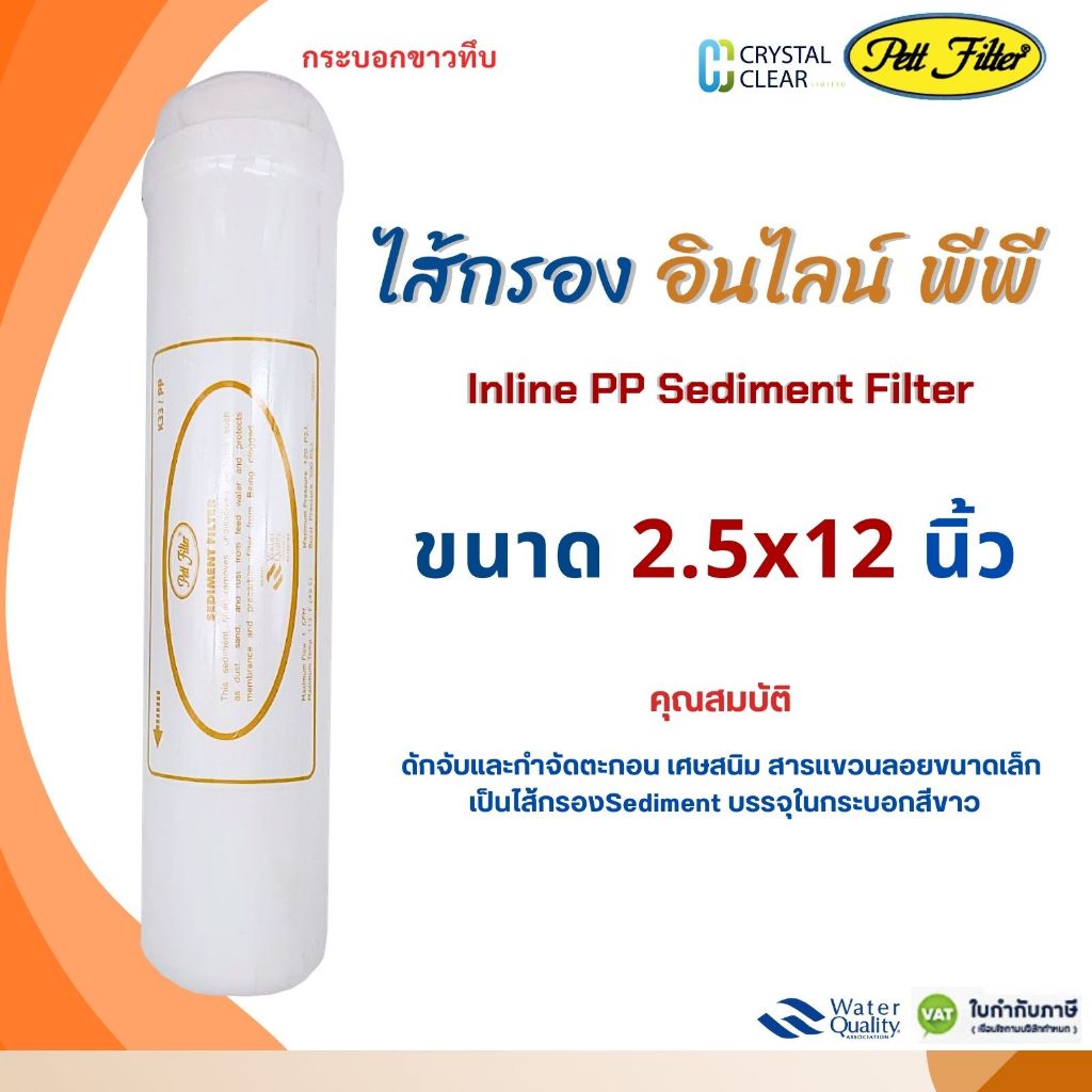 ไส้กรอง อินไลน์ พีพี 2.5x12 นิ้ว PETT FILTER Inline PP ดักจับและกำจัด ...