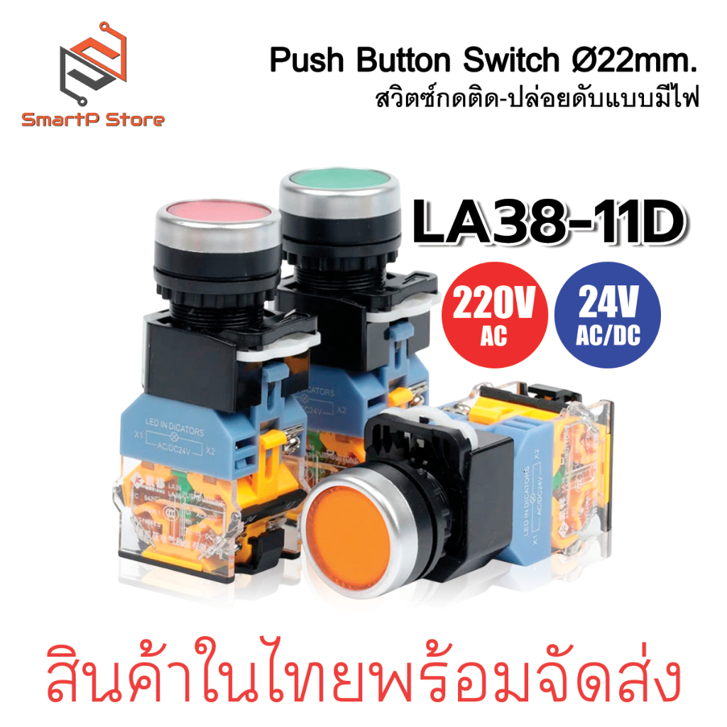 Push Button Switch 22mm. สวิตซ์ปุ่มกด กดติด-ปล่อยดับ รุ่นมีไฟ LA38-11D | Shopee Thailand