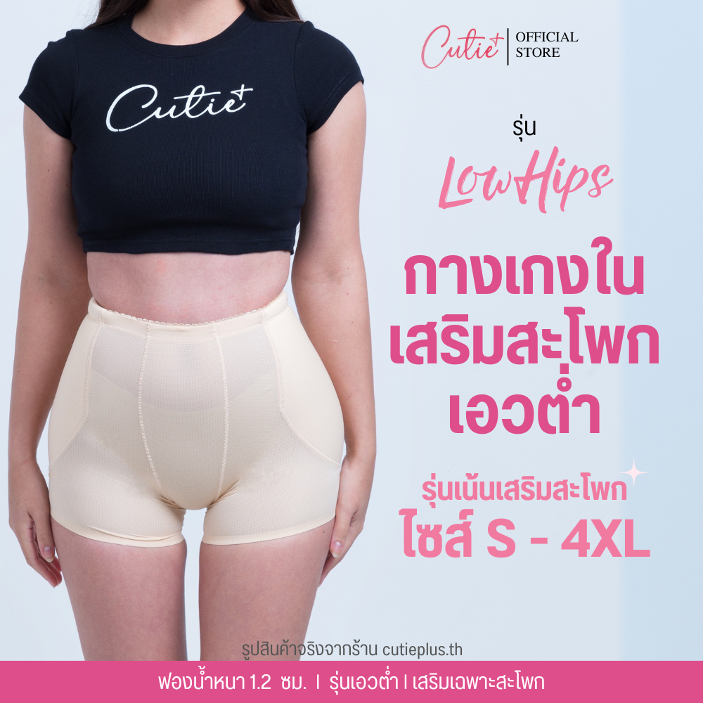 [Cutieplus] กางเกงในเสริมสะโพกเอวต่ำ รุ่น LowHips (CP04) ฟองน้ำเสริมเฉพาะสะโพกหนา 1.2 cm ...