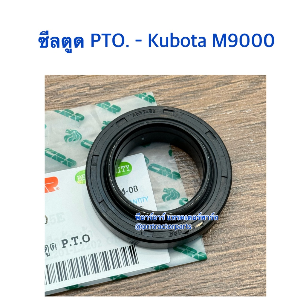 ซีลเพลา PTO ซีลตูดพีทีโอ รถไถคูโบต้า รุ่น M9000 | Shopee Thailand