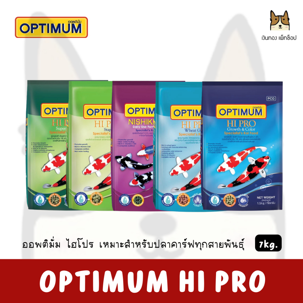 Optimum Hi Pro - ออพติมั่ม ไฮโปร อาหารปลาคาร์ฟ ทุกสายพันธุ์ ขนาด 7kg ...
