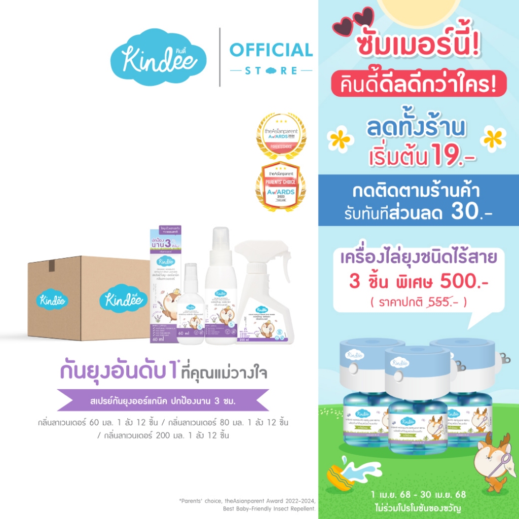 [ยกแพ็ก] Kindee คินดี้ สเปรย์กันยุง กลิ่นลาเวนเดอร์ ปกป้องยาวนาน 3 ชม. | Shopee Thailand