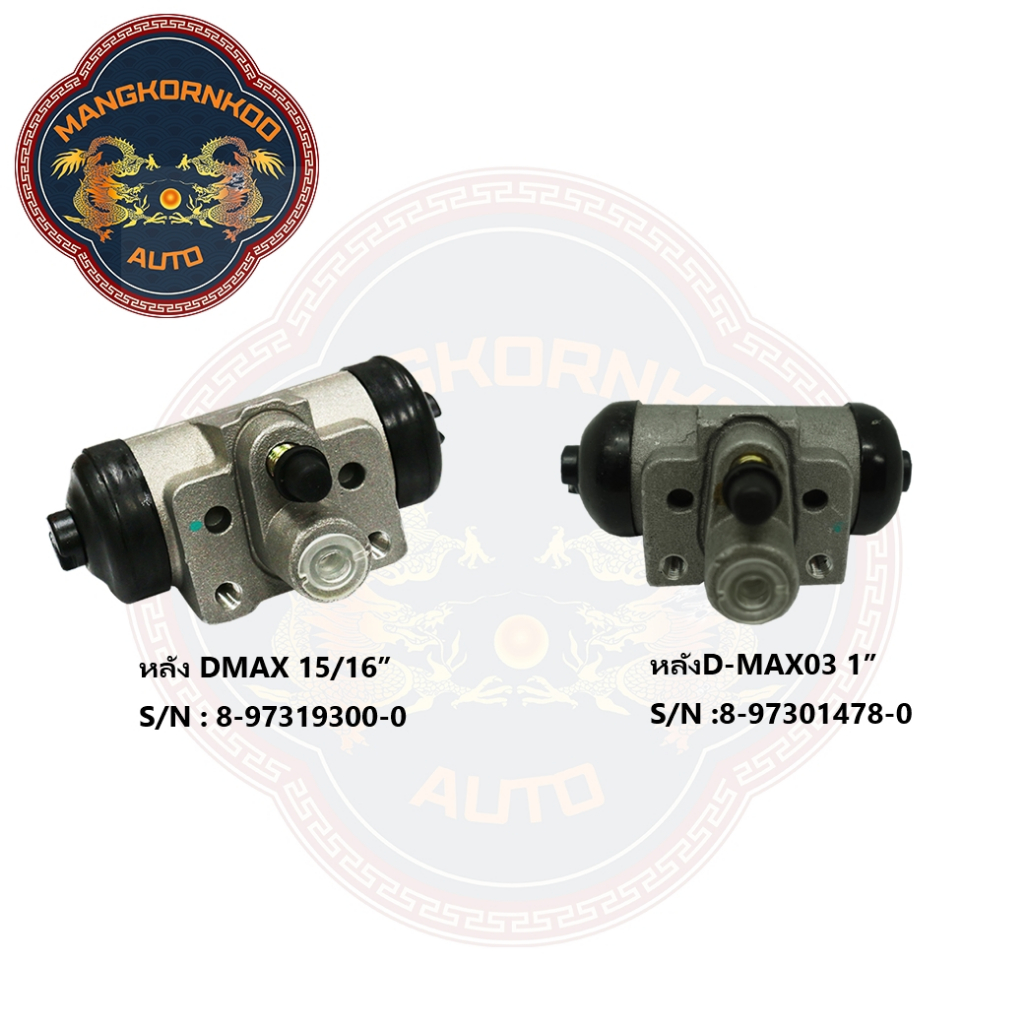 ISUZU อีซุซุ กระบอกเบรกหลัง D-MAX 15/16,1" 8-97319300-0 , 8-97301478-0 ...