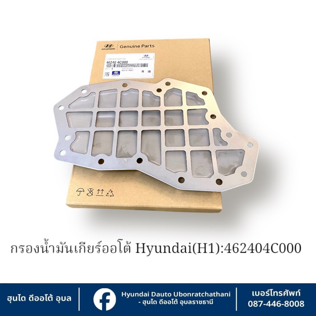 กรองน้ำมันเกียร์ออโต้ Hyundai ใช้กับรุ่น (H1) ทุกรุ่นทุกปี : 462404C000 ...