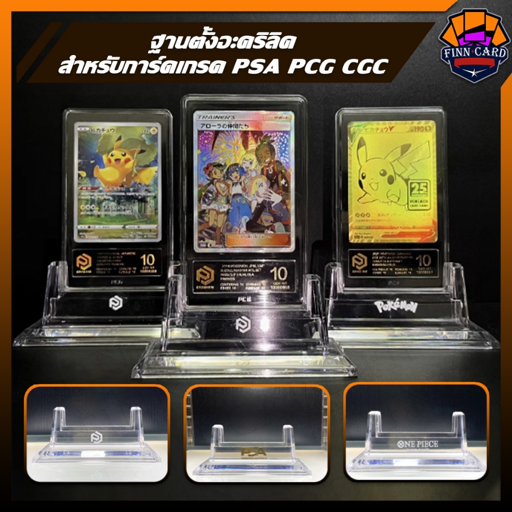 ฐานตั้งอะคริลิค สำหรับการ์ดเกรด PSA PCG CGC ขาตั้งอะคริลิค (ไม่รวมการ์ด ...