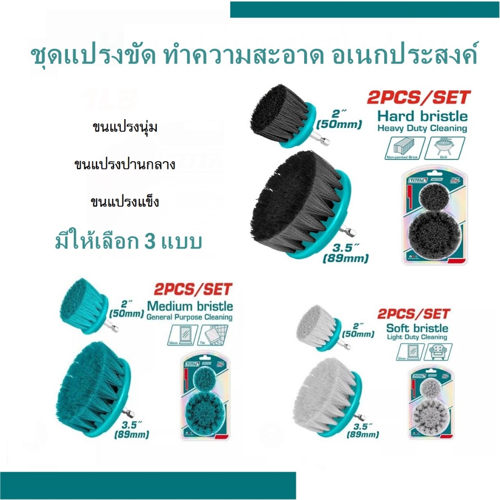 Total รุ่น TACH1235 / TACM2235 / TACS3235 ( 2 Pcs Brush Set )ชุดแปรงขัด ...
