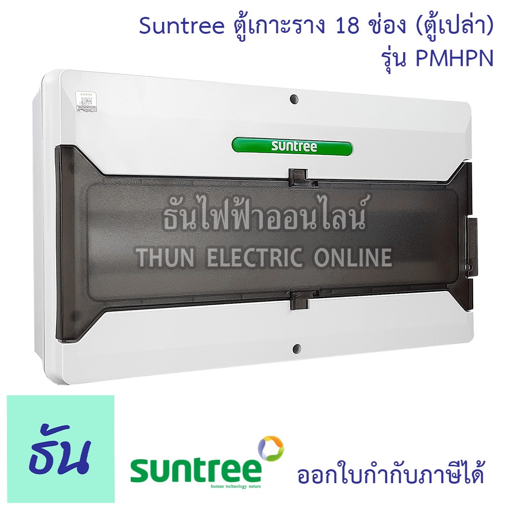 Suntree รุ่นใหม่โลโก้เขียว PMHPN-18 ช่อง(ตู้เปล่า) DISTRIBUTION BOX ...
