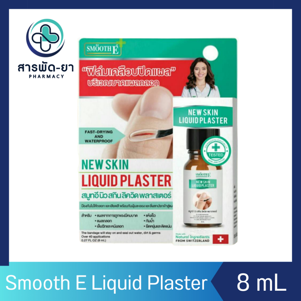 Smooth E ฟิล์มเคลือบปิดแผล New Skin Liquid Plaster 8 ml เจลทาปิดแผล กัน ...