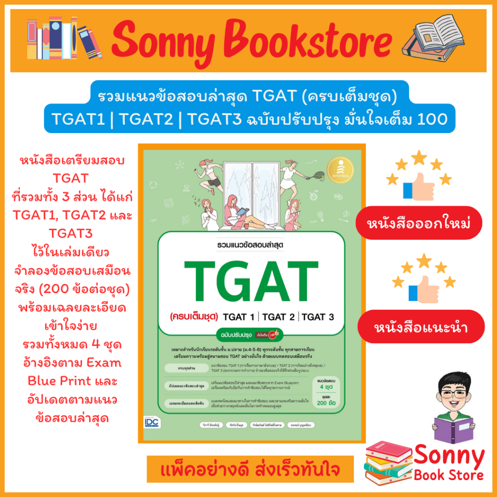 A - หนังสือ รวมแนวข้อสอบล่าสุด TGAT (ครบเต็มชุด) TGAT1 | TGAT2 | TGAT3 ฉบับปรับปรุง มั่นใจเต็ม ...