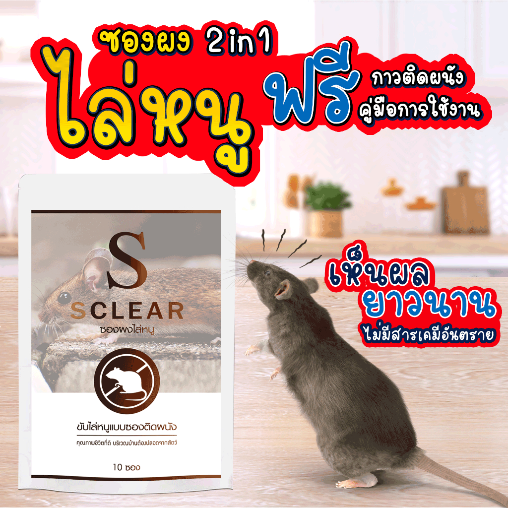 ซองผงไล่หนู สเปรย์ไล่หนู สูตรเข้มข้น SCLEAR ขนาดพกพา ส่งเร็ว ส่งทุกวัน ...
