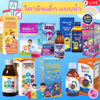รวมวิตามินเด็ก MUNO POWDER /DEHEC-Z ZINC/MAMARINE FORT OMEGA-3 ...