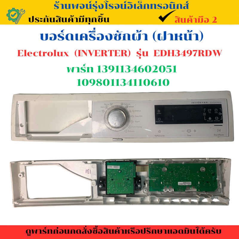 บอร์ดเครื่องซักผ้า (ฝาหน้า) Electrolux รุ่น EDH3497RDW 🔥อะไหล่ถอดแท้ ...