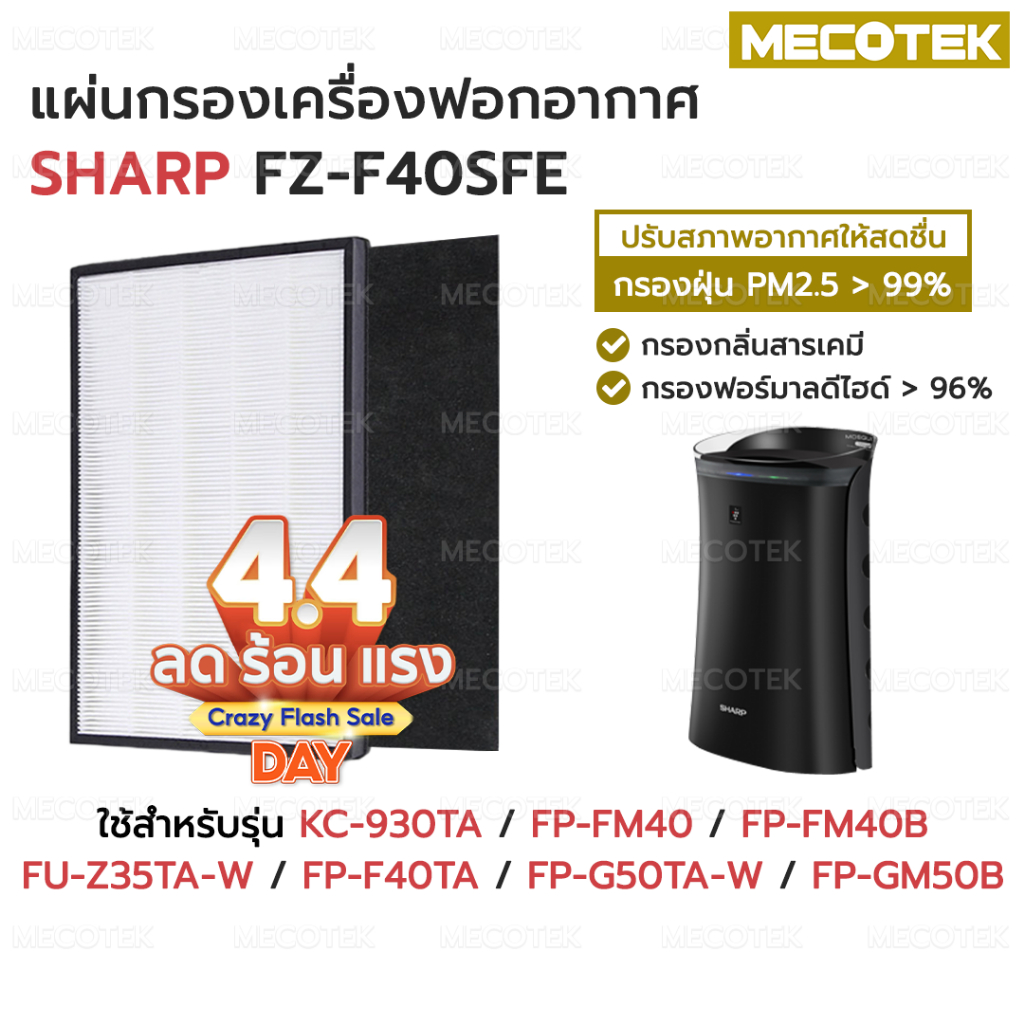 แผ่นกรองเครื่องฟอกอากาศ Sharp HEPA + Carbon FZ-F40SFE FZ-Y30SFE รุ่น KC930 FP-FM40, FM40B FU ...