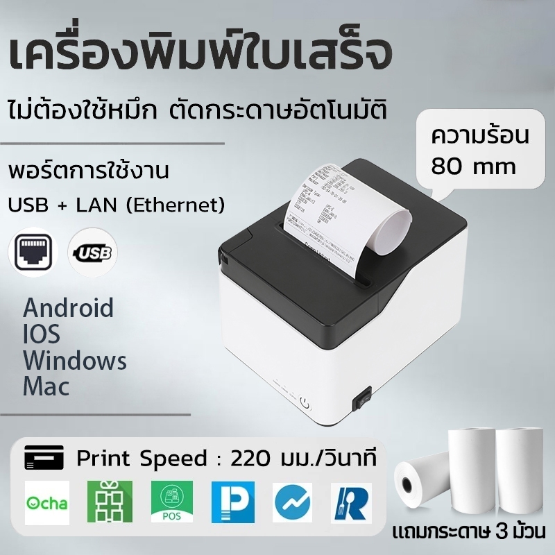 เครื่องพิมพ์ใบเสร็จ 80mm เครื่องปริ้นเตอร์ Lineman Grab Loyverse POS ...