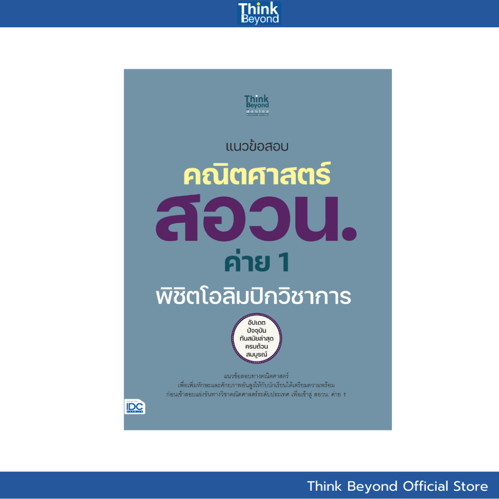 Thinkbeyond Book (ธิงค์บียอนด์ บุ๊คส์) 09776 หนังสือ แนวข้อสอบคณิตศาสตร์ สอวน. ค่าย 1 พิชิต ...