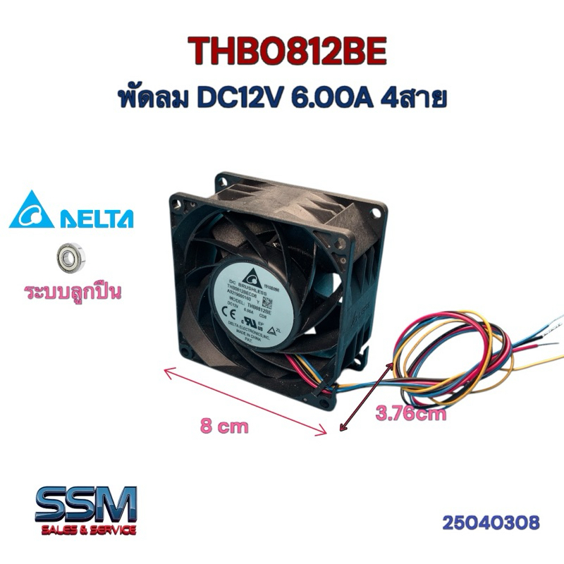 พัดลม 12โวลท์ THB0812BE DC 12V 6.00A 4สาย ใช้2สายได้ Delta ระบายความร้อน Fan | Shopee Thailand