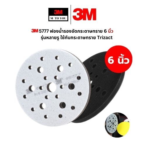 (1แผ่น) 3M 05777 ฟองน้ำรองกระดาษทราย 5777 ขนาด 6 นิ้ว | Shopee Thailand